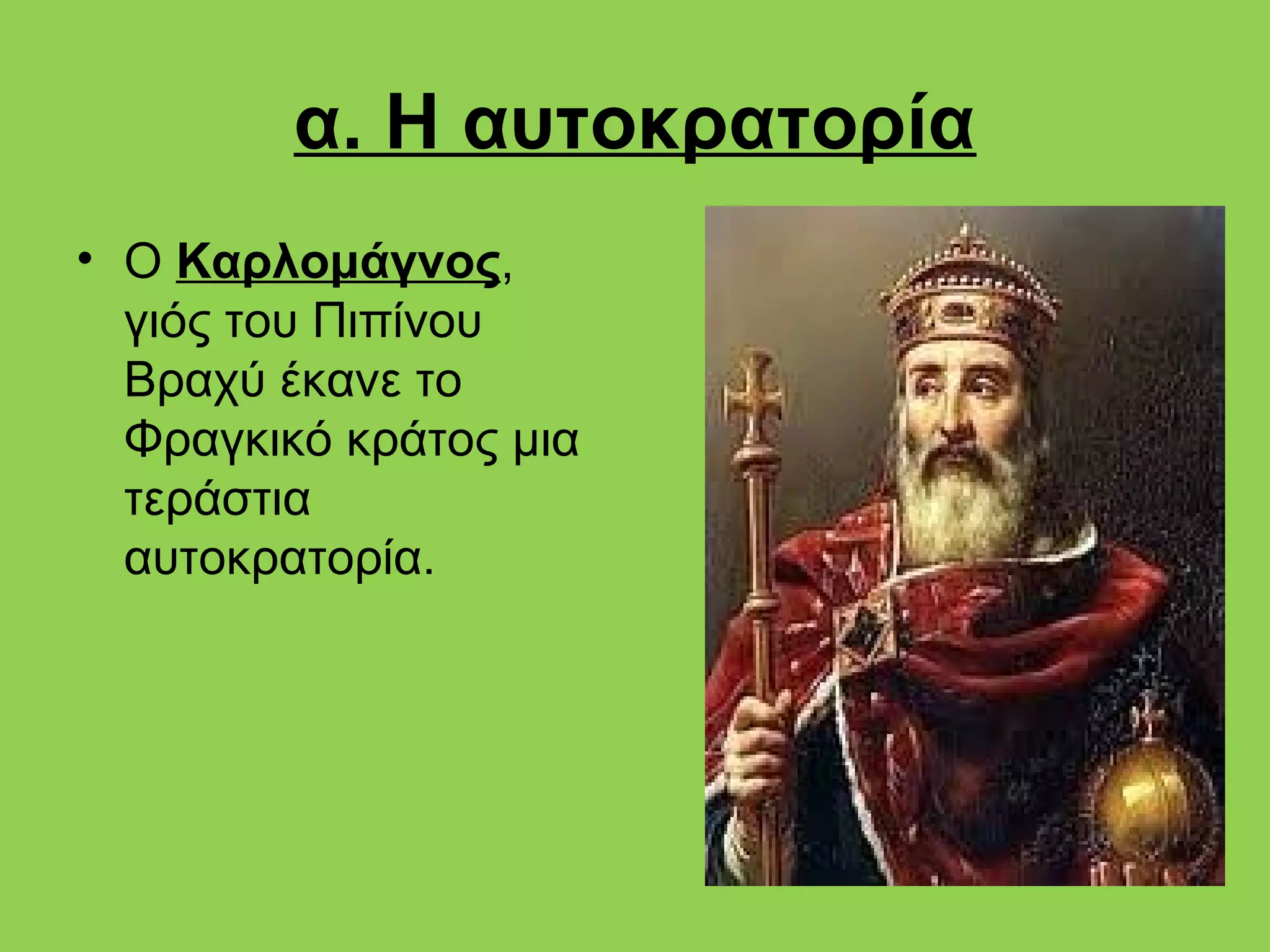 ο καρλομαγνοσ και η εποχη του | PPT