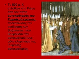 ο καρλομαγνοσ και η εποχη του | PPT