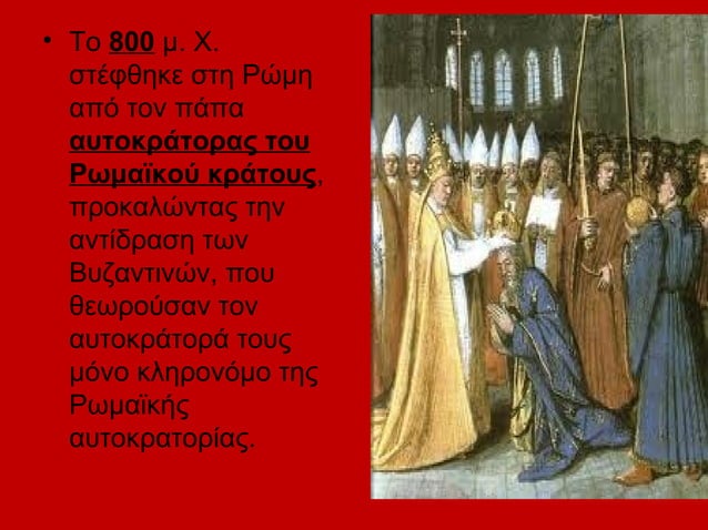 ο καρλομαγνοσ και η εποχη του | PPT