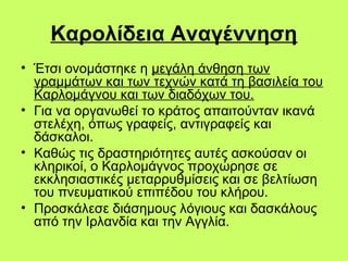 ο καρλομαγνοσ και η εποχη του | PPT