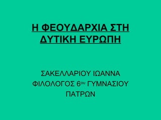 η φεουδαρχια στη δυτικη ευρωπη | PPT