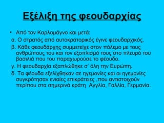 η φεουδαρχια στη δυτικη ευρωπη | PPT