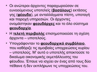 η φεουδαρχια στη δυτικη ευρωπη | PPT
