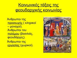 η φεουδαρχια στη δυτικη ευρωπη | PPT
