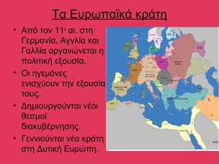 η δυτικη ευρωπη στα τελη του μεσαιωνα | PPT