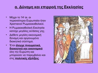 ο ρολοσ τησ ρωμαιοκαθολικησ εκκλησιασ στην οργανωση τησ | PPT