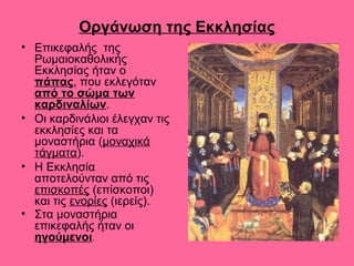 ο ρολοσ τησ ρωμαιοκαθολικησ εκκλησιασ στην οργανωση τησ | PPT