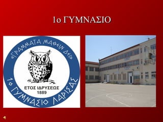 ΝΙΚΟΛΑΟΣ ΓΥΖΗΣ 1ο ΓΥΜΝΑΣΙΟ ΛΑΡΙΣΑΣ | PPT
