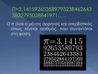 Π ΕΝΑΣ ΜΑΓΙΚΟΣ ΑΡΙΘΜΟΣ | PPT