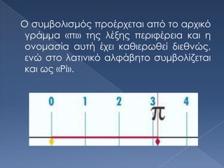Π ΕΝΑΣ ΜΑΓΙΚΟΣ ΑΡΙΘΜΟΣ | PPT
