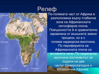африка - горещия континент | PPT
