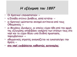 το κρητικο και το μακεδονικο ζητημα | PPT