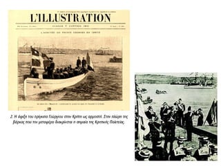 το κρητικο και το μακεδονικο ζητημα | PPT