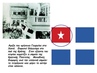 το κρητικο και το μακεδονικο ζητημα | PPT