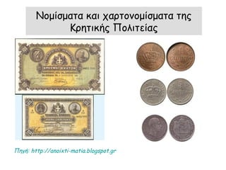 το κρητικο και το μακεδονικο ζητημα | PPT