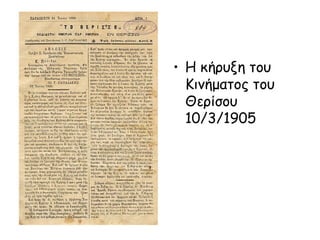 το κρητικο και το μακεδονικο ζητημα | PPT