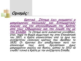 το κρητικο και το μακεδονικο ζητημα | PPT
