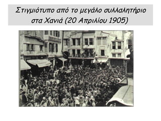 το κρητικο και το μακεδονικο ζητημα | PPT