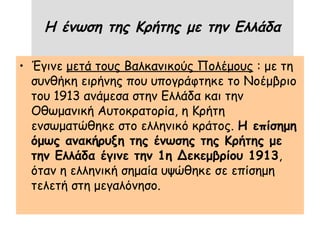 το κρητικο και το μακεδονικο ζητημα | PPT