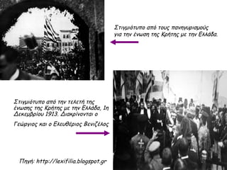 το κρητικο και το μακεδονικο ζητημα | PPT