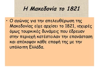 το κρητικο και το μακεδονικο ζητημα | PPT