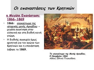 το κρητικο και το μακεδονικο ζητημα | PPT