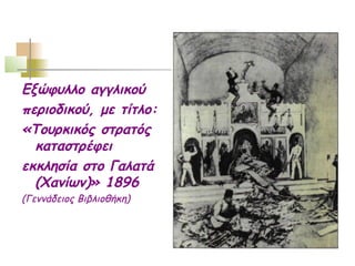 το κρητικο και το μακεδονικο ζητημα | PPT