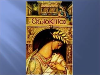 ερωτοκριτοσ | PPT