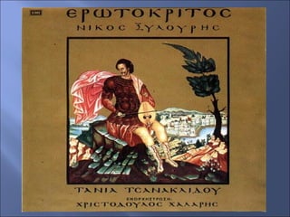 ερωτοκριτοσ | PPT