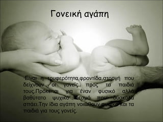 είδη αγάπης | PPT