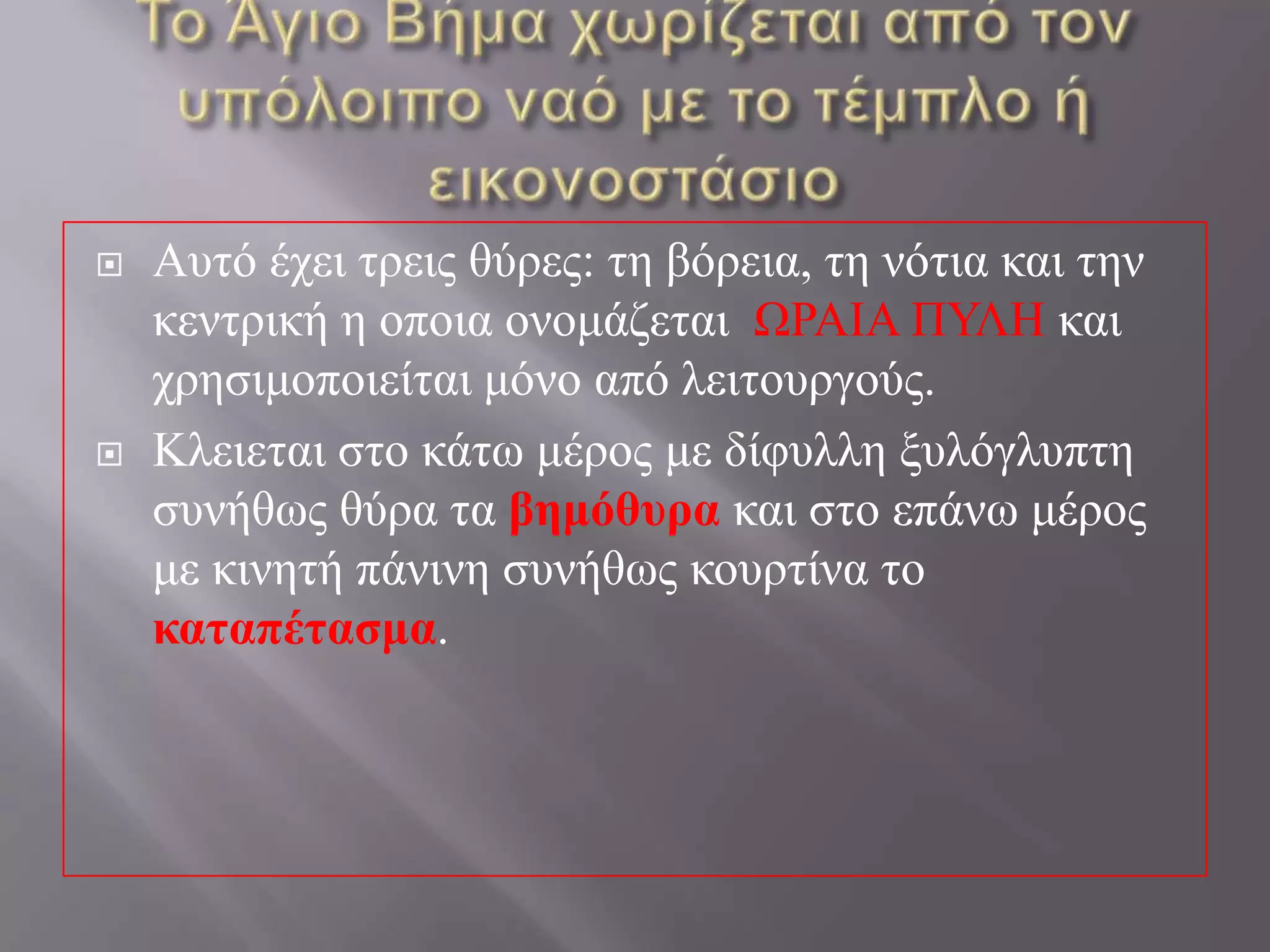 ο χριστιανικος ναος (α) | PPTX