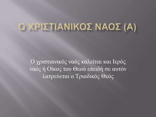 ο χριστιανικος ναος (α) | PPTX