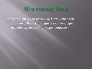 ο χριστιανικος ναος (α) | PPT