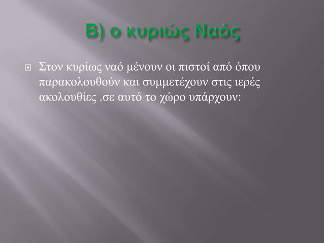 ο χριστιανικος ναος (α) | PPTX