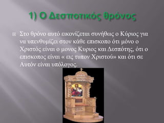 ο χριστιανικος ναος (α) | PPTX