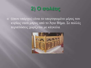 ο χριστιανικος ναος (α) | PPTX