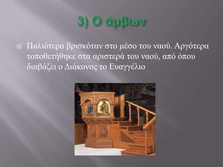 ο χριστιανικος ναος (α) | PPTX