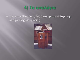 ο χριστιανικος ναος (α) | PPT