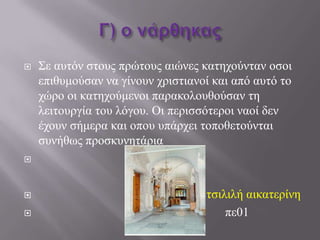 ο χριστιανικος ναος (α) | PPT