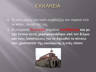 ο χριστιανικος ναος (α) | PPTX
