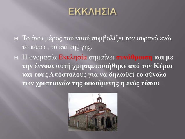 ο χριστιανικος ναος (α) | PPT