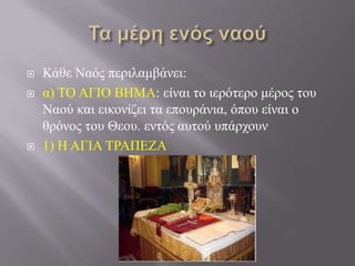 ο χριστιανικος ναος (α) | PPTX