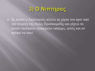 ο χριστιανικος ναος (α) | PPTX