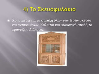 ο χριστιανικος ναος (α) | PPT