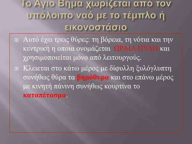 ο χριστιανικος ναος (α) | PPTX