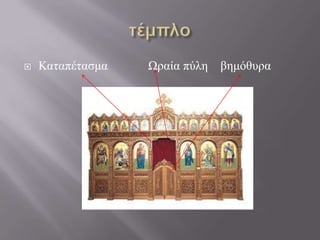 ο χριστιανικος ναος (α) | PPT