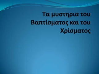 τα μυστηρια του βαπτίσματος και του χρίσματος | PPT