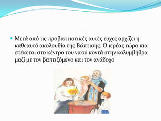 τα μυστηρια του βαπτίσματος και του χρίσματος | PPT