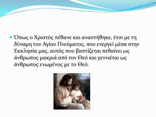 τα μυστηρια του βαπτίσματος και του χρίσματος | PPT