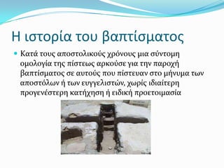 τα μυστηρια του βαπτίσματος και του χρίσματος | PPT